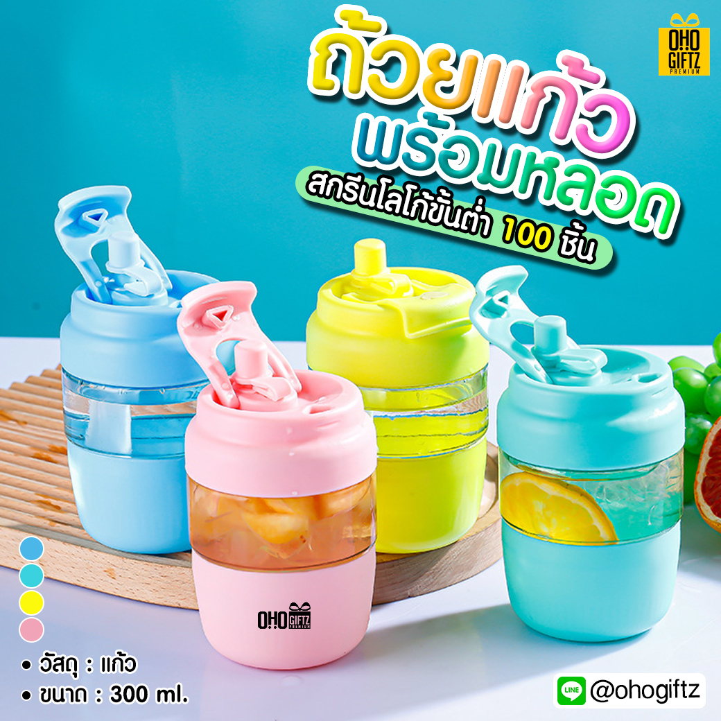 ถ้วยแก้วพร้อมหลอด สกรีนชื่อ โลโก้ฟรี ทำเป็นของพรีเมี่ยมได้